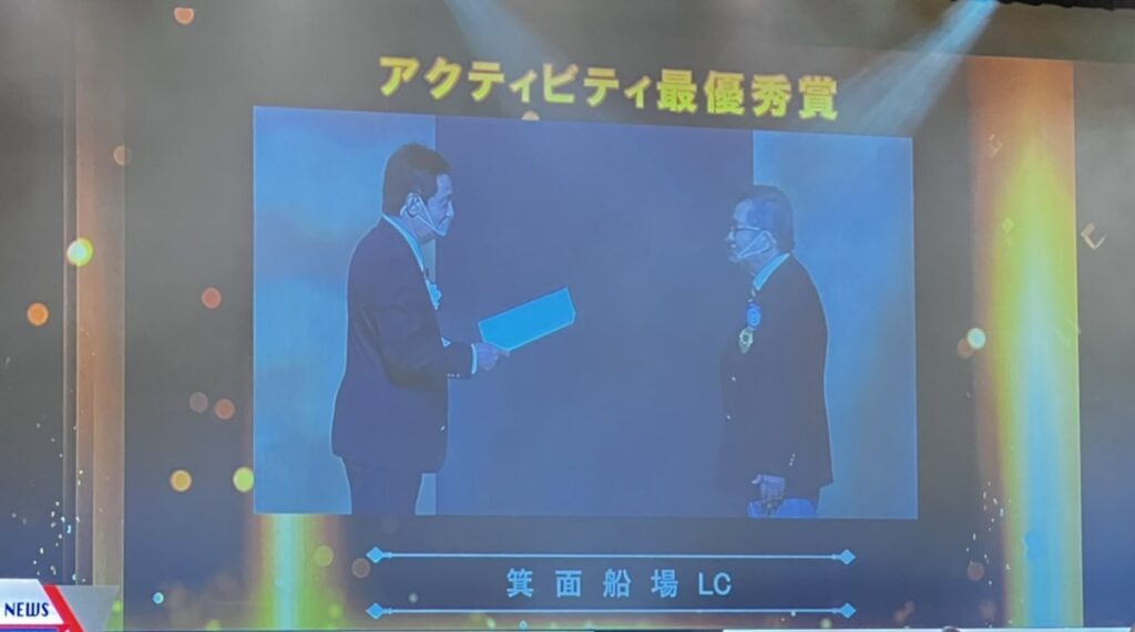 地区ガバナー「アクティビティ最優秀賞」受賞致しました。 | 箕面船場ライオンズクラブ